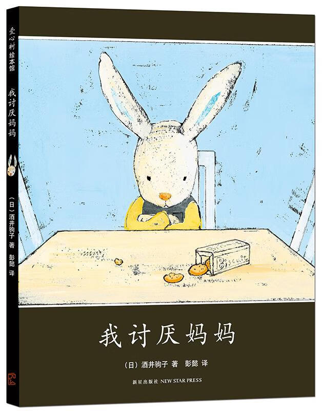 我讨厌妈妈【好书，下单速发】