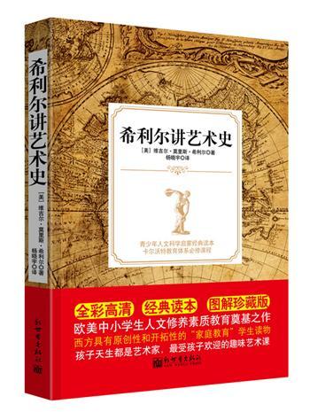 希利尔讲艺术史 维吉尔·莫里斯·希利尔 艺术 9787510455872