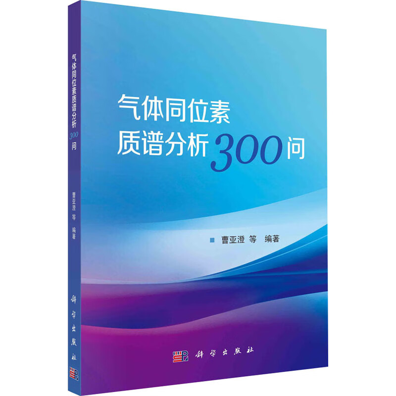 气体同位素质谱分析300问
