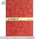 吞挑峒首【好书】
