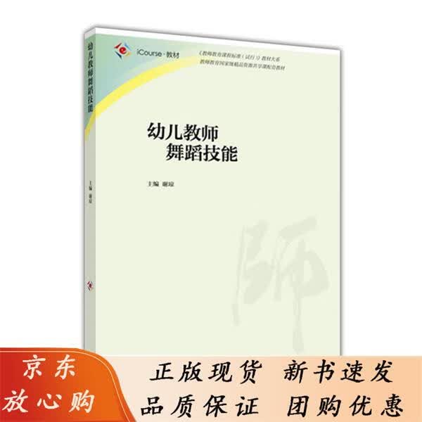 幼儿教师舞蹈技能 谢琼 高等教育出版社 谢琼 9787040447071