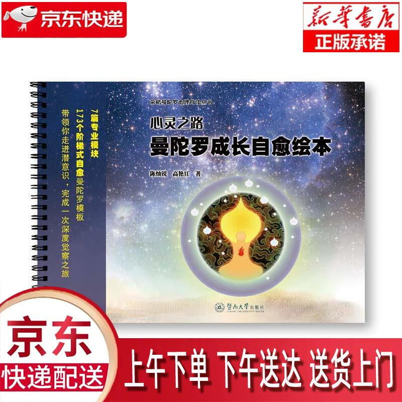 【新华畅销图书】心灵之路:曼陀罗成长自愈绘本 陈灿锐,高艳红著 暨南大学出版社