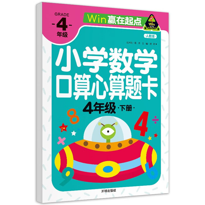 赢在起点-小学数学口算心算题卡 4年级下册课外作业练习题书 口算心算速算题 天天练 一年级加减法口算 练习册
