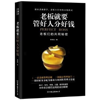 老板就要管好人分好钱 李春佳【书】