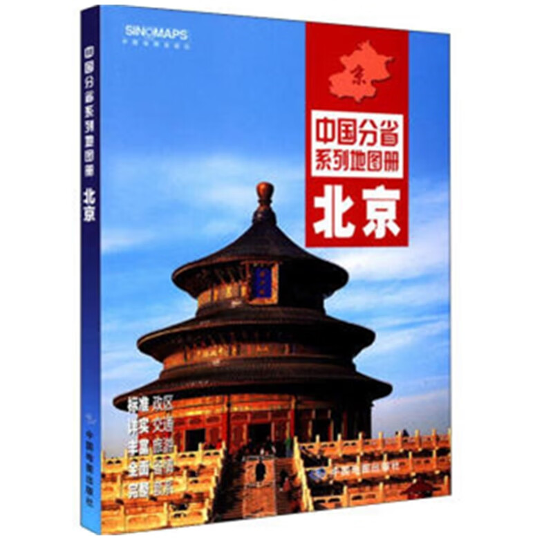 中国分省系列地图册 北京(2021版）