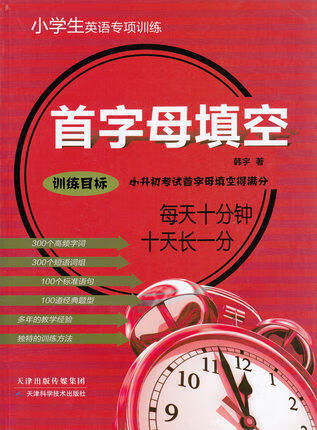 现货天津小学生英语专项训练 首字母填空 韩宇著小升初考试首字母