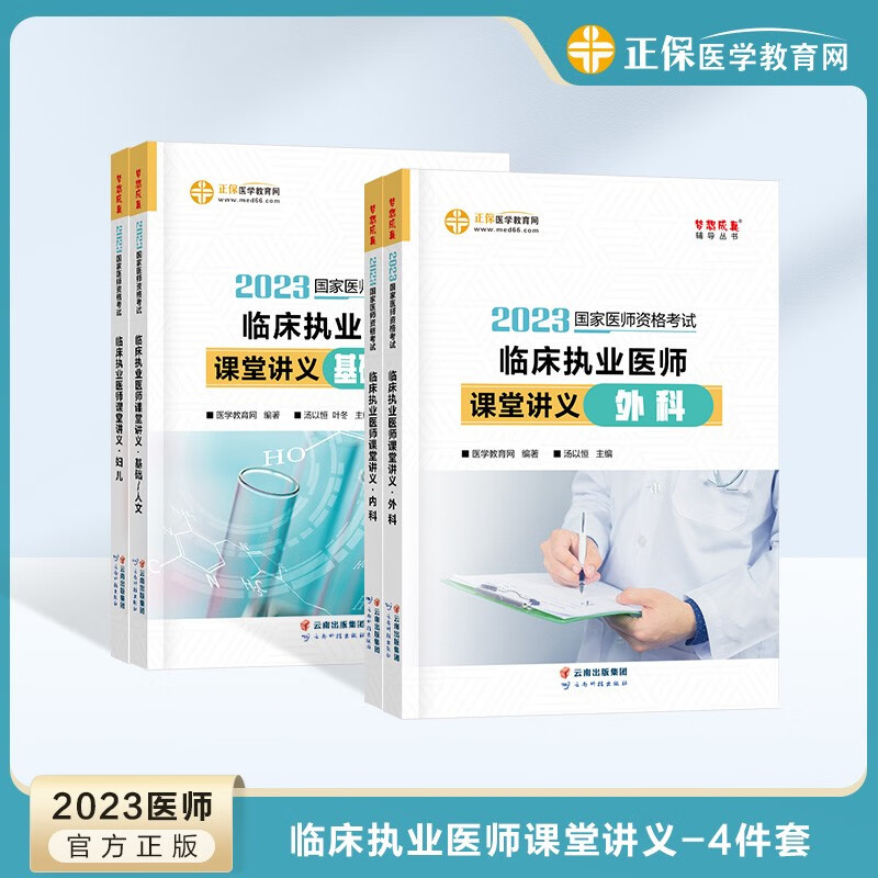 正保医学教育网 2023临床执业医师资格考试 2023国家执业医师资格考试用书 课堂讲义全套4本