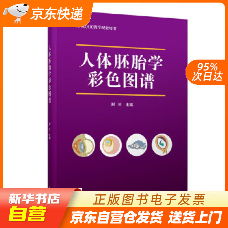 人体胚胎学彩色图谱 谢兰 清华大学出版社