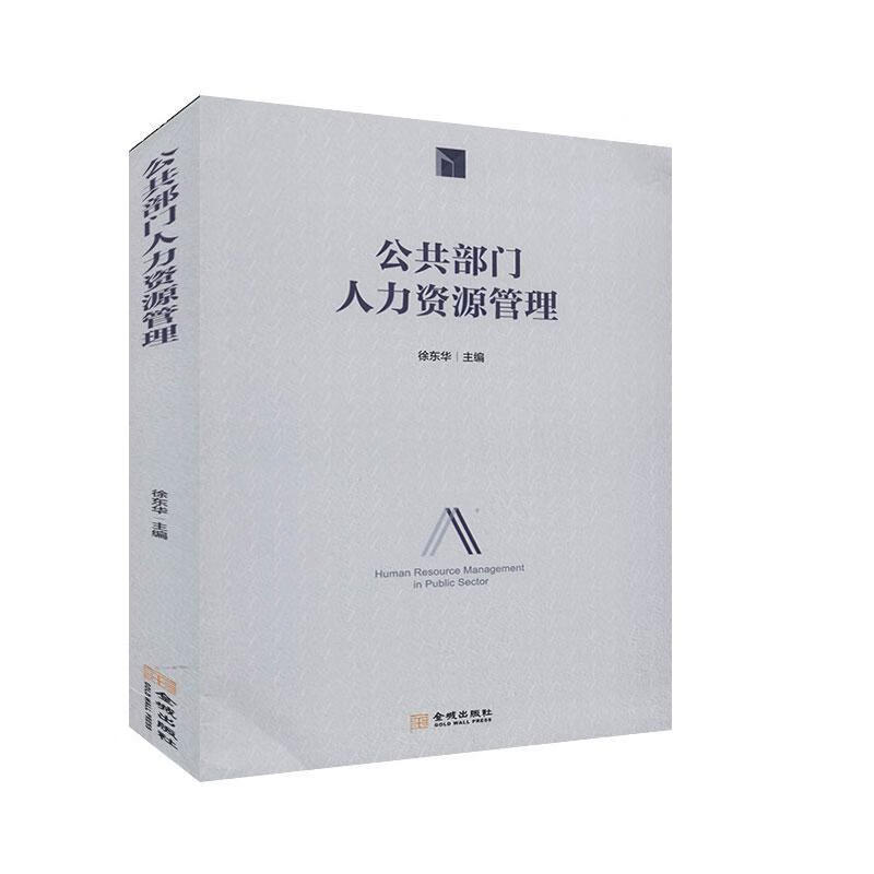 公共部门人力资源管理