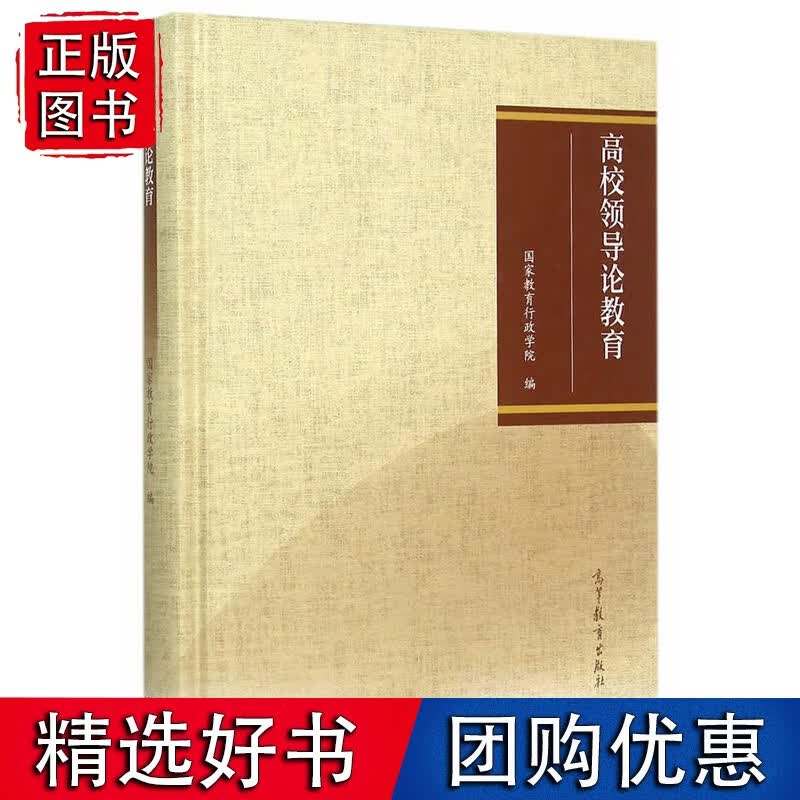 高校领导论教育