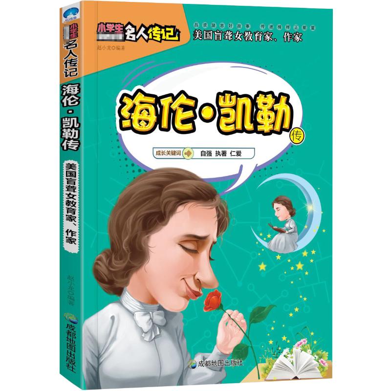 海伦·凯勒传
