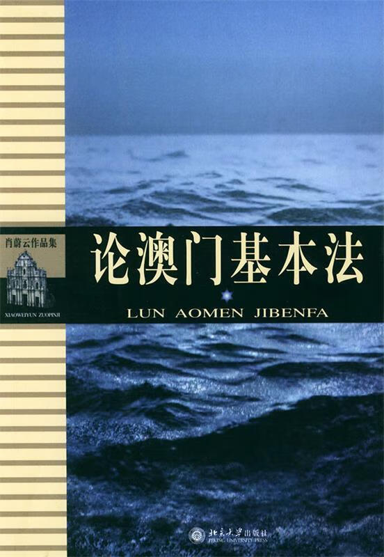 论澳门基本法 肖蔚云 著