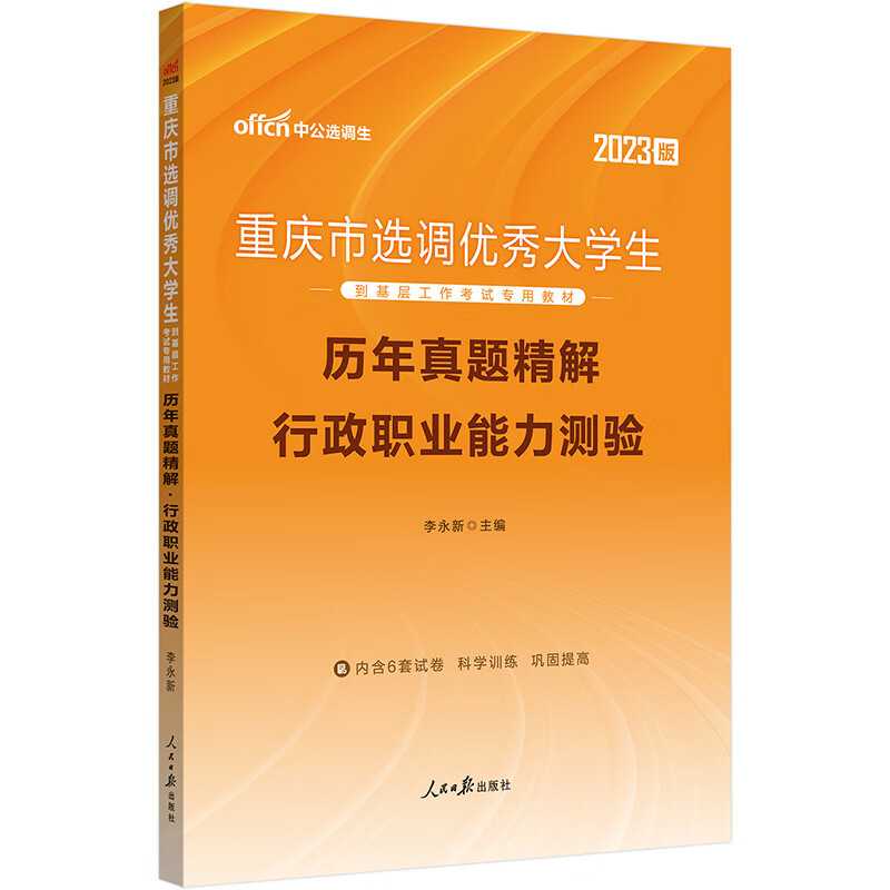中公教育2023重庆市选调优秀大学生到基层工作考试教材：历年真题精解行政职业能力测验