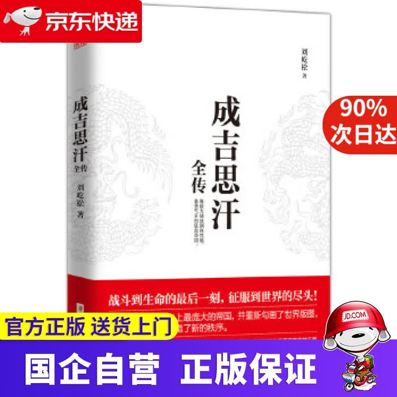 成吉思汗全传 华中科技大学出版社 9787568017602