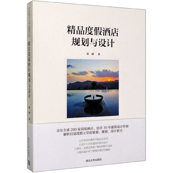 精品度假酒店规划与设计(精)