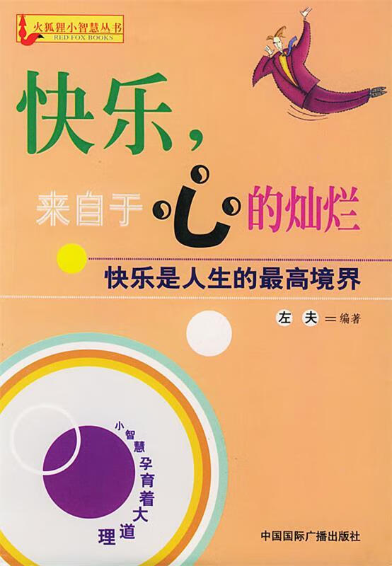快乐, 来自于心的灿烂 左夫 编著