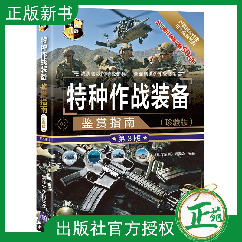 【2020新书】特种作战装备鉴赏指南珍藏版第3三版世界武器鉴赏系列主战武器通信监视设备特种作战装备外
