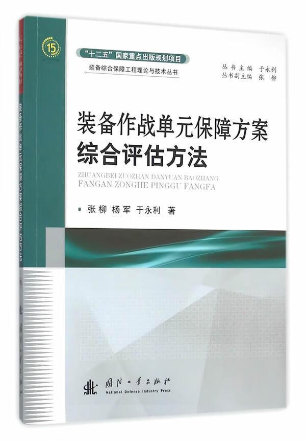 装备作战单元保障方案综合评估方法 张柳 国防工业出版社 9787118106428 政治/军事