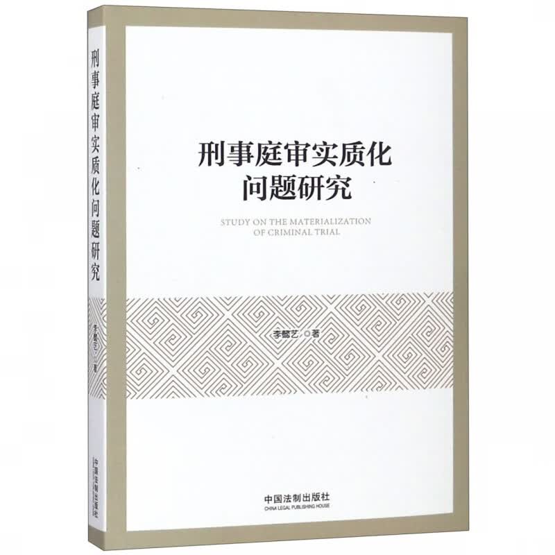 刑事庭审实质化问题研究