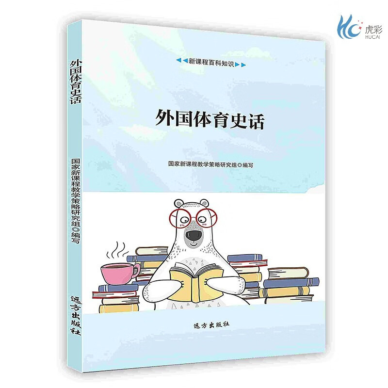 【按需印刷】外国体育史话