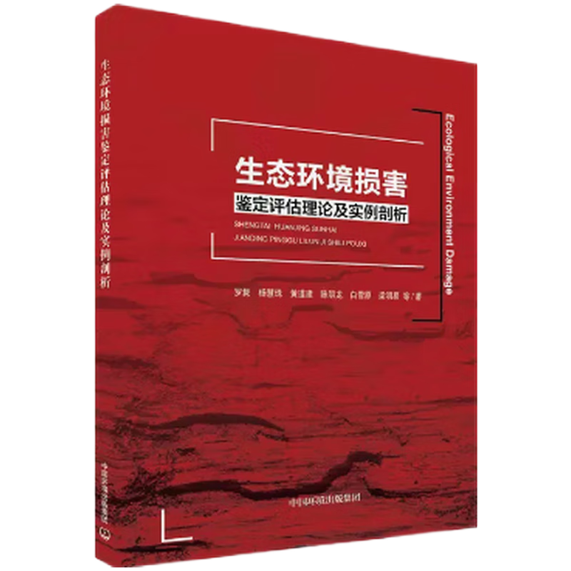 生态环境损害鉴定评估理论及实例剖析 9787511153555