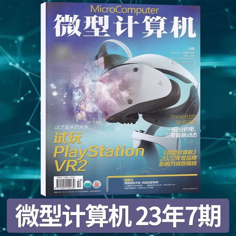 【13期更新】微型计算机杂志2023年13期新 电脑电子计算机类期刊杂志 23年7期