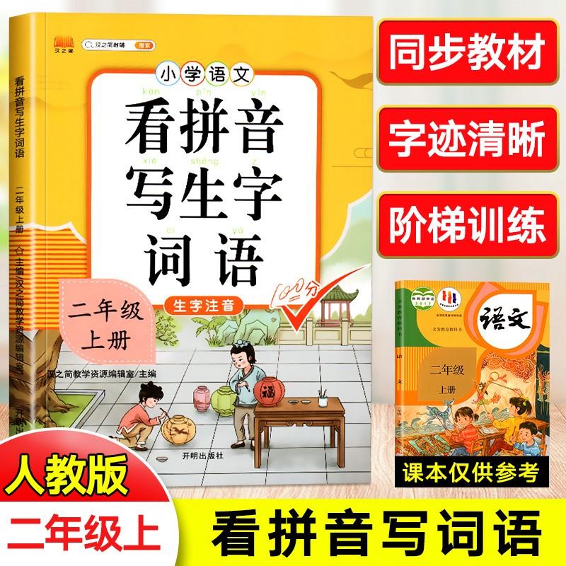 二年级上册看拼音写词语生字注音人教版语文组词造句专项训练练习题仿句词语积累大全小学2年级上默写能手一