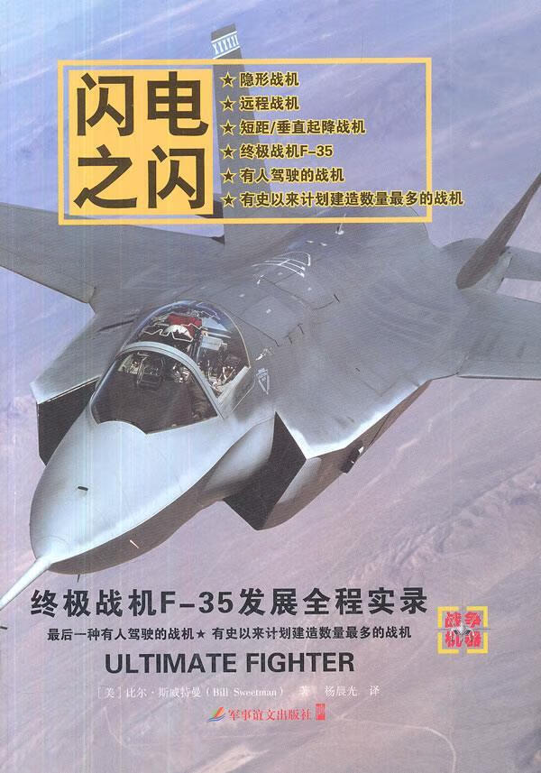 《闪电之闪：终极战机F-35发展全程实录》