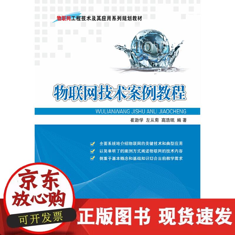 【现货】物联网技术案例教程