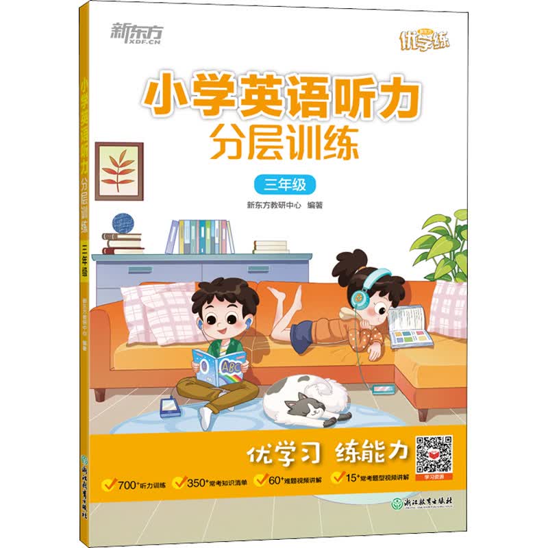 小学英语听力分层训练 3年级 图书