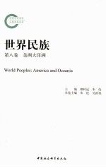 世界民族（第8卷）：美洲大洋洲