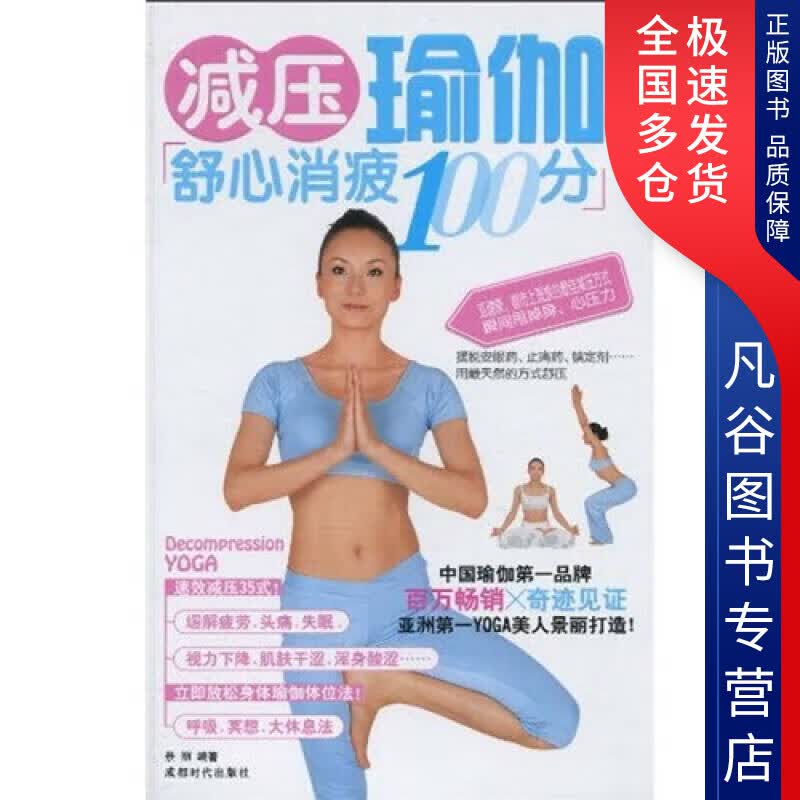 【书】减压瑜伽 舒心消疲100分