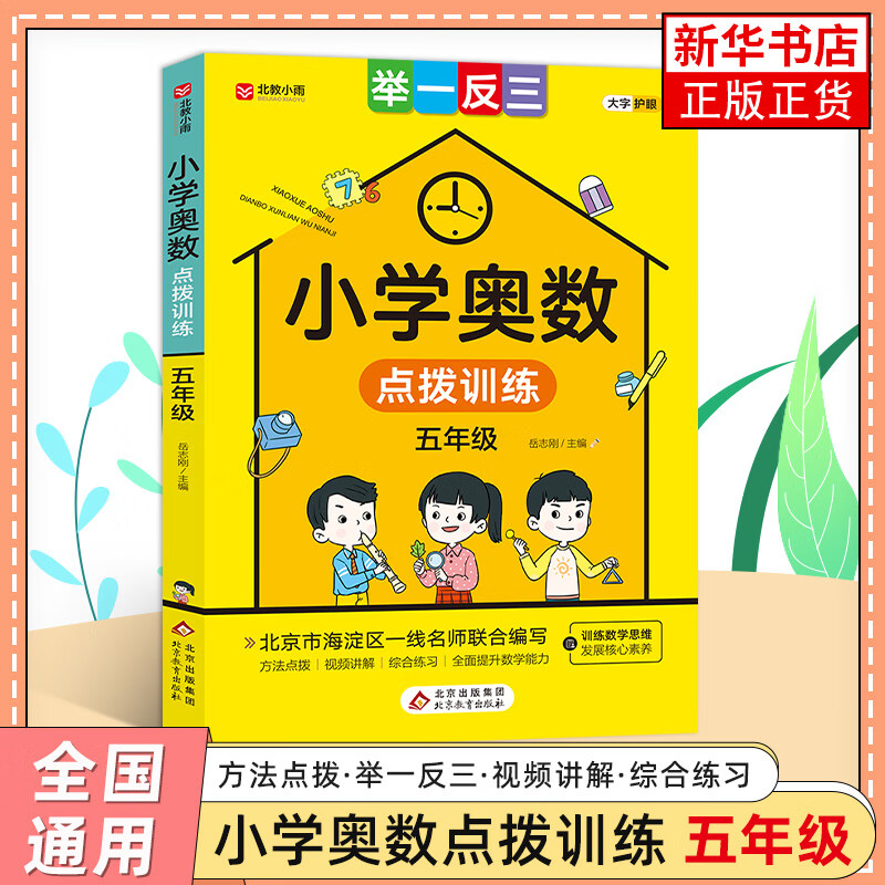 【自选】小学奥数点拨训练 1-6年级奥数举一反三数学思维训练奥数竞赛全套题拓展题奥赛达标测试 五年级