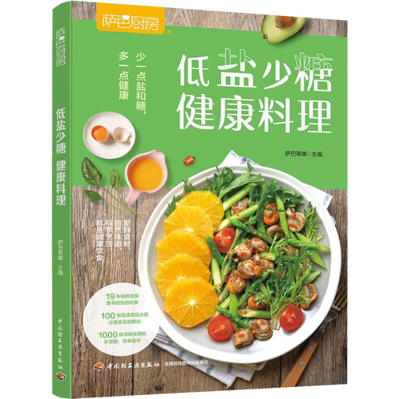 萨巴厨房 低盐少糖 健康料理
