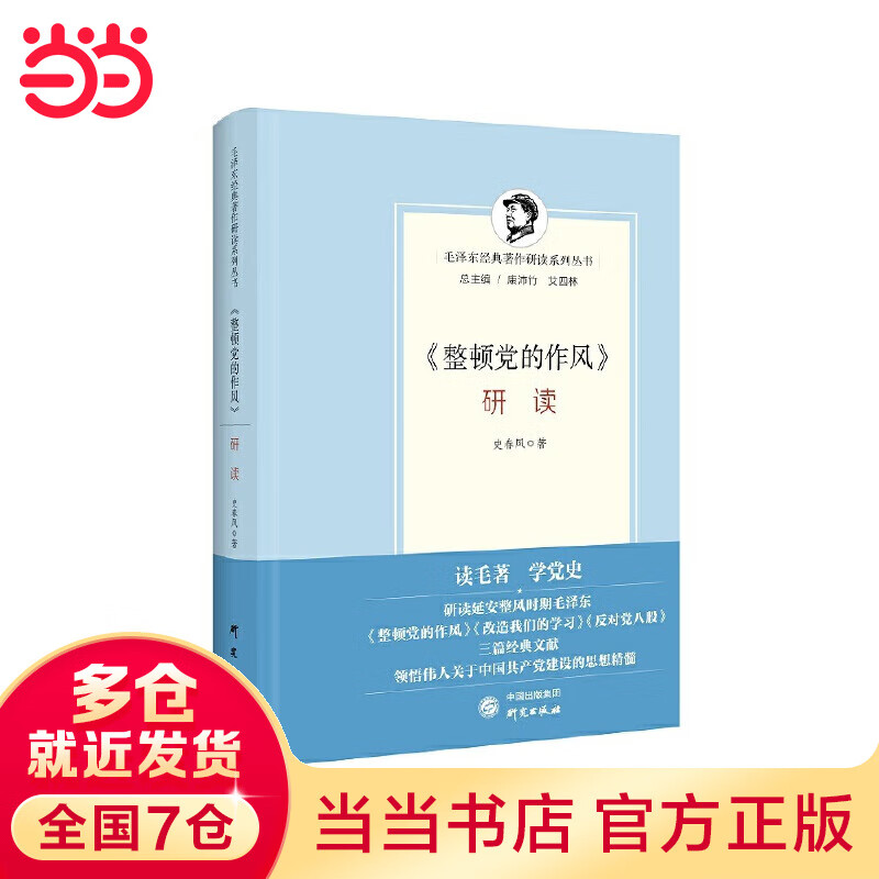 《整顿党的作风》研读