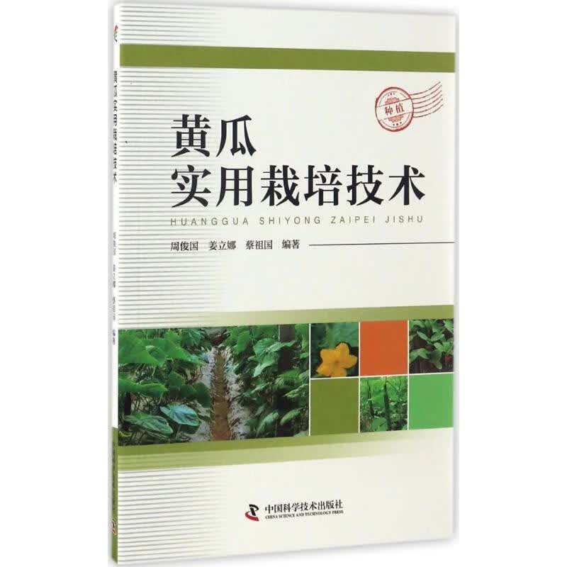 黄瓜实用栽培技术 周俊国,姜立娜,蔡祖国 编 书籍