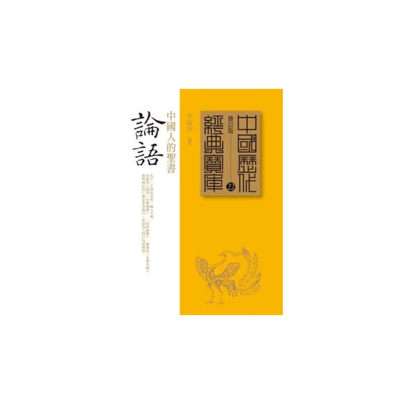 预售 宋淑萍 论语：中国人的圣书 时报出版