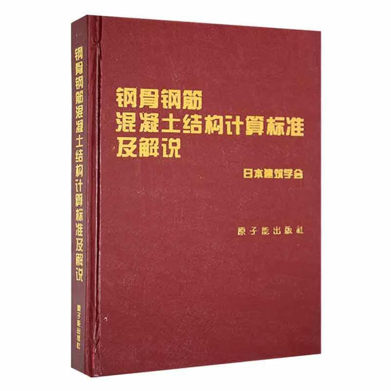钢骨钢筋混凝土结构计算标准及解说冯乃谦翻原子能出版社9787502214883 建筑书籍