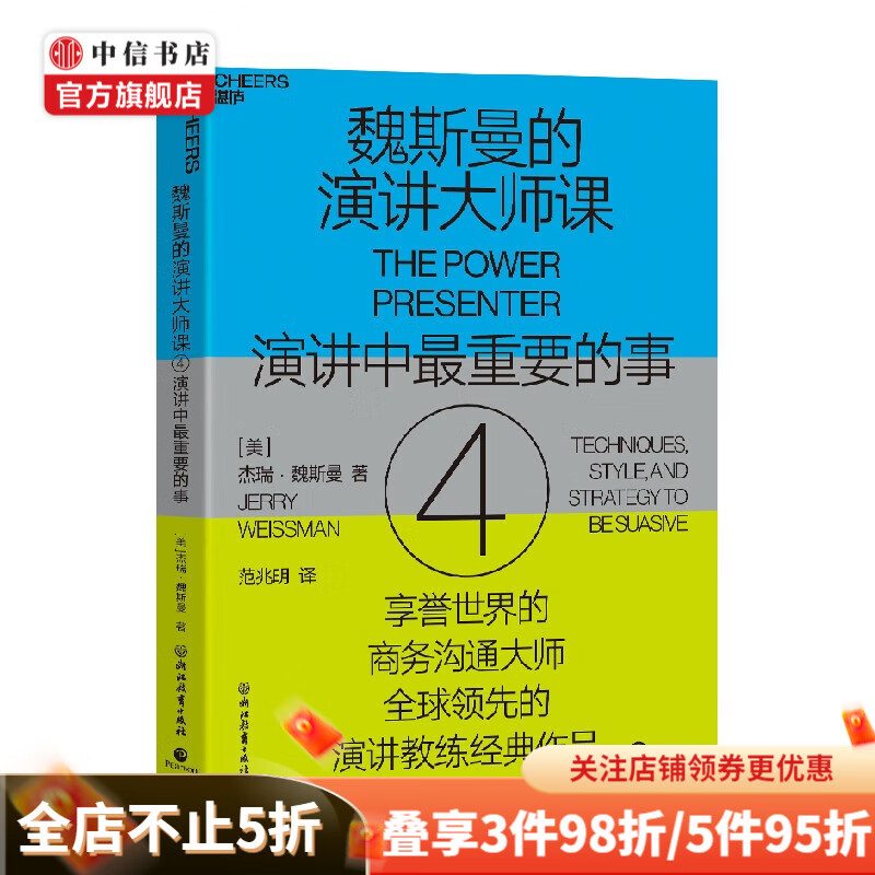 魏斯曼的演讲大师课4 杰瑞·魏斯曼 著 励志 中信书店