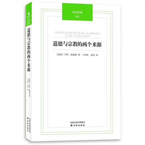 道德和宗教的两个来源