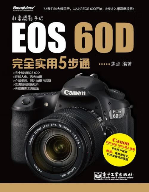 【现货】EOS 60D完全实用5步通
