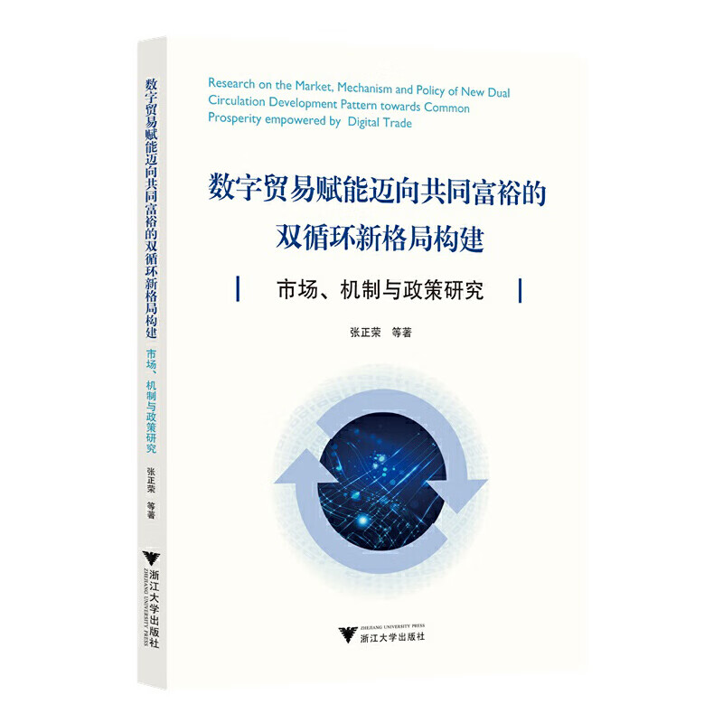 数字贸易赋能迈向共同富裕的双循环新格局构建：市场、机制与政策研究 张正荣