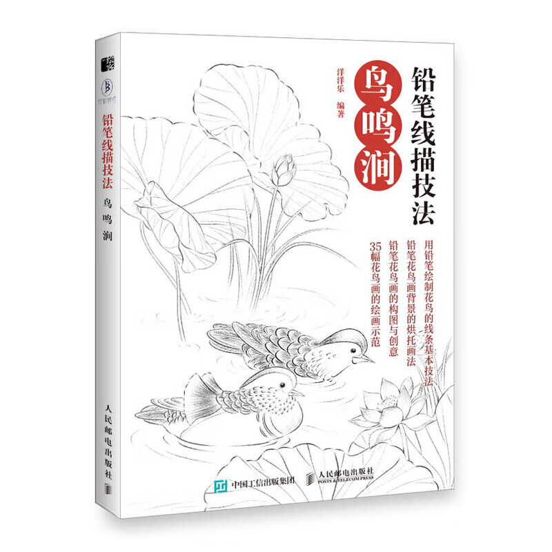 铅笔线描技法 鸟鸣涧 铅笔画入门教程书