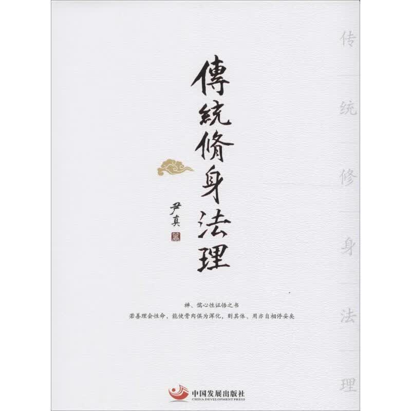 ！传统修身法理 ，尹真 9787517704928 中国发展出版社