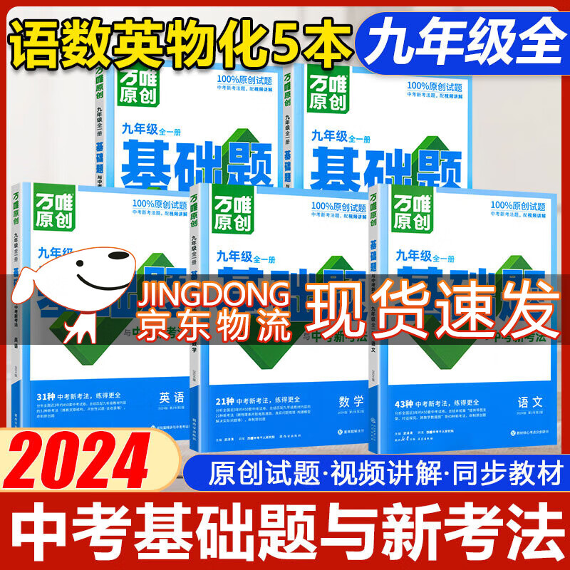 万唯中考基础题与新考法九年级 2024版万唯基础题九年级全一册原创试题题 初中初三上册下册同步练习册9年级真题模拟万维 5本【语数英物化】人教版