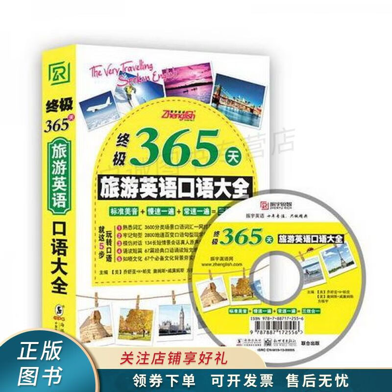 终极365天旅游英语口语大全