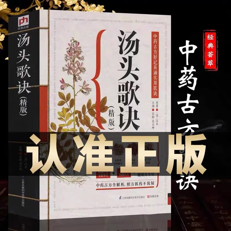 汤头歌诀中医 配方 历代名方验方中医入门书籍大全 零基础学方剂白话解 老书全套精版汤头歌决集