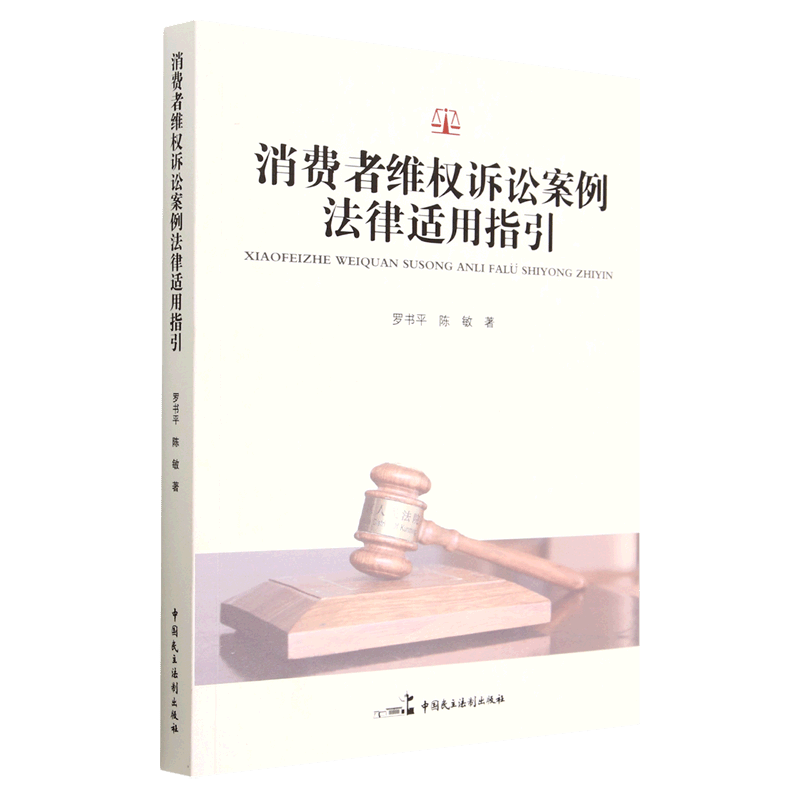 消费者维权诉讼案例法律适用指引