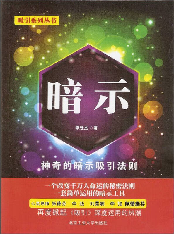 吸引系列丛书 暗示9787563934331【好书】