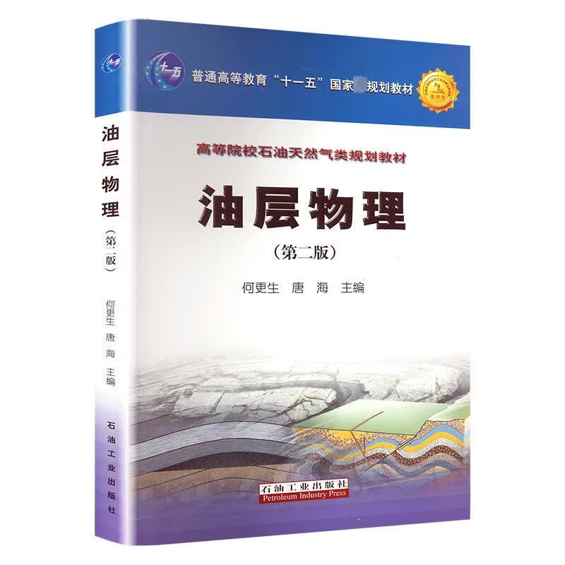 油层物理(第2版) 何更生,唐海 编 书籍 图书